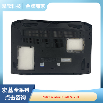 Acer/宏碁 Nitro 5 N17C1 AN515-52 AN515-51 D壳 底壳底盖  外壳