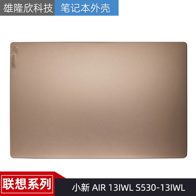 联想13IWLS530-13IWLA壳外壳