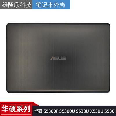 S5300FS5300US530U外壳华硕