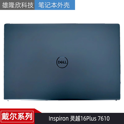 戴尔Inspiron16Plus7610外壳