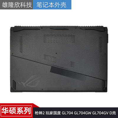 华硕外壳GL704GL704GWGL704GV