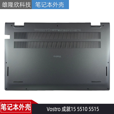 戴尔Vostro成就55105515外壳