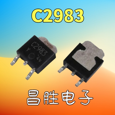 2SC2983-YC2983贴片TO-252