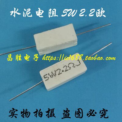 【昌胜电子】水泥电阻 陶瓷电阻 5W 2.2R 2.2欧姆