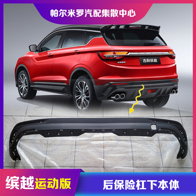 吉利缤越运动版后保险杠下本体