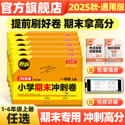 金太阳教育 2025卷霸小学期末冲刺卷三四五六年级上下册总复习人教版学霸上下学期部编同步练习册题单元全套卷子真卷