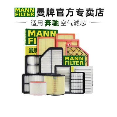 适配奔驰专车专用空气滤芯曼牌