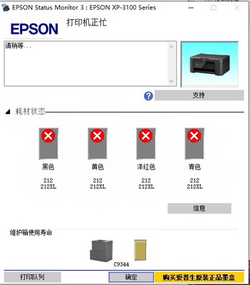 爱普生XP-3100打印机一开机提示打印机正忙不认墨盒,远程刷机服务