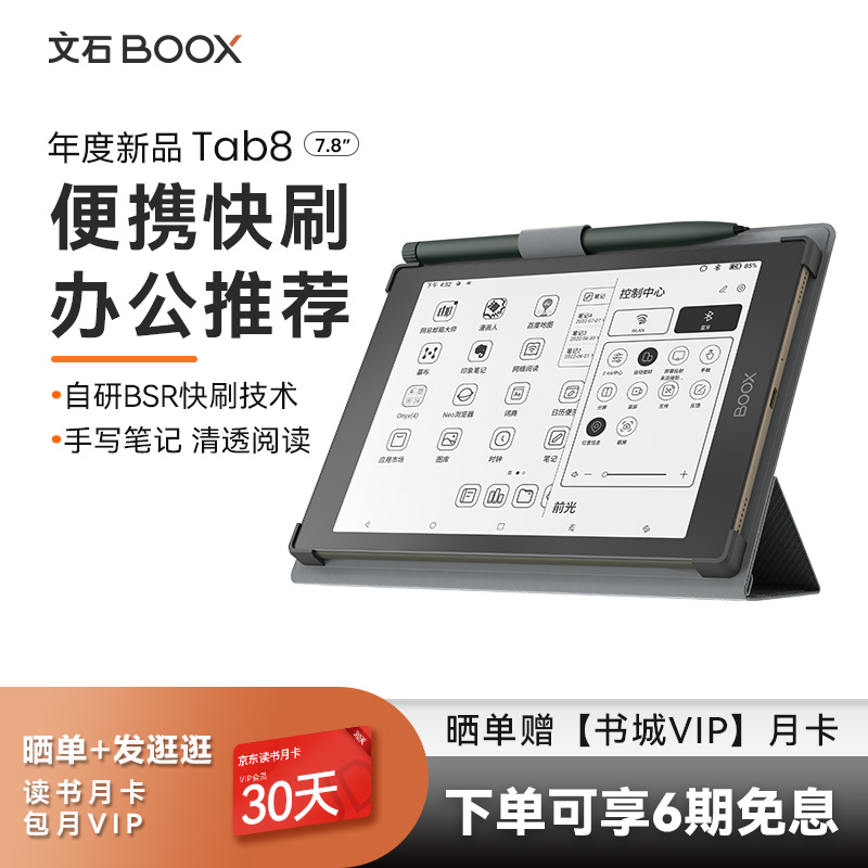 【便携办公】文石BOOX Tab8便携快刷办公平板 7.8英寸墨水屏快刷本电子书阅读器智能手写水墨屏电纸书笔记本_虎窝淘