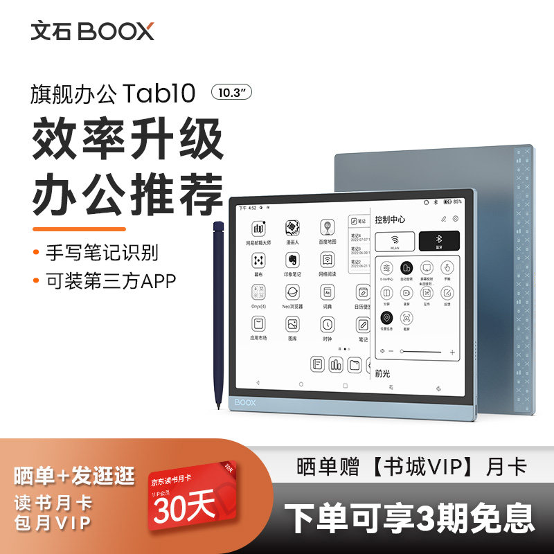 【办公旗舰新品】文石BOOX Tab10快刷办公平板墨水屏快刷智能本电子书阅读器智能手写水墨屏电纸书电子笔记本_虎窝淘