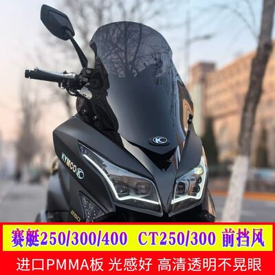 适用光阳赛艇250/300/400挡风玻璃专用CT250/300风挡加高挡风配件