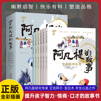 阿凡提的故事（全6册）非物质文化遗产  幽默漫画 机智搞笑 智力 智商 情商 口才故事 正义 勇敢 积极乐观 思维 9787511070678