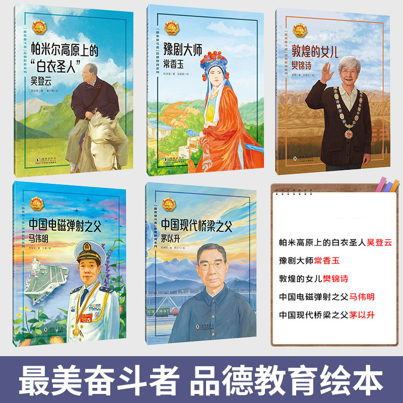 最美奋斗者品德教育系列第八辑下册豫剧大师常香玉敦煌的女儿樊梨锦诗中国电磁弹射之父马伟明中国现代桥梁之父茅以升