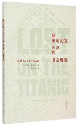 【普通版】随泰坦尼克沉没的书之瑰宝(小) (英)罗勃·谢泼德, 李凌云 外国现当代文学 9787511022097