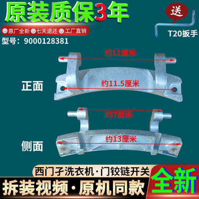 西门子滚筒洗衣机WM1065/2185/175/1078XS原装门铰链门支架门合页