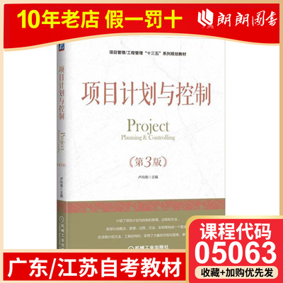 全新正版江苏广东自考教材05063 5063项目计划与控制 第3版 卢向南主编 机械工业出版社 朗朗图书自考书店