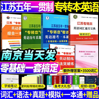 【南京发货】江苏省五年一贯制专转本英语考试迎考一本通词汇历年真题精析分册详细考前冲刺试卷英语精练语法突破练苏州大学出版社