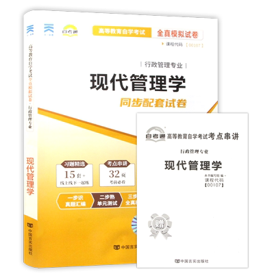 【考前冲刺】全新正版00107现代管理学自考通试卷全真模拟试卷历年真题赠考点串讲小抄掌中宝小册子自学考试辅导资料朗朗图书