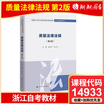 全新正版 浙江自考教材 14933 质量法律法规 第2版 徐宗华 张士红 中国人民大学出版社