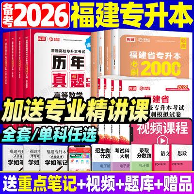库课福建专升本理工1经管类大学英语文信息技术基础高等数学文史医学教材必刷2000题模拟试卷历年真题专升本复习资料2026视频网课
