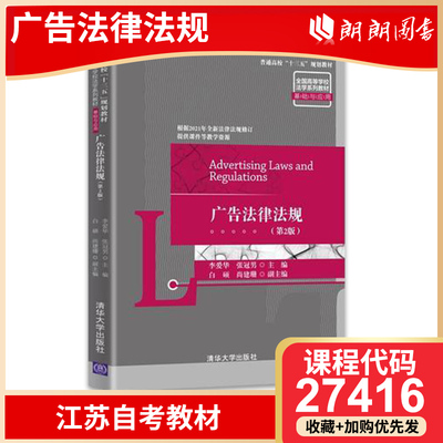 全新正版江苏自考教材27416广告法律法规第2版李爱华张冠男清华大学出版社朗朗图书专营店自考书店