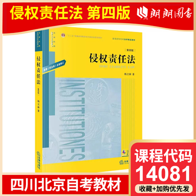 官方正版 四川北京自考教材14081 侵权责任法 第四版 杨立新 编 法律出版社 根据民法典修订  侵权责任法教材 法律版黄皮教材