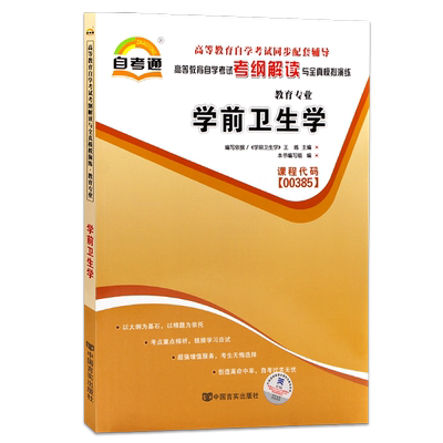 正版同步配套辅导 学前卫生学00385 0385自考通考纲解读自学考试同步辅导 配套高等教育出版社王练自考教材 朗朗图书自考书店