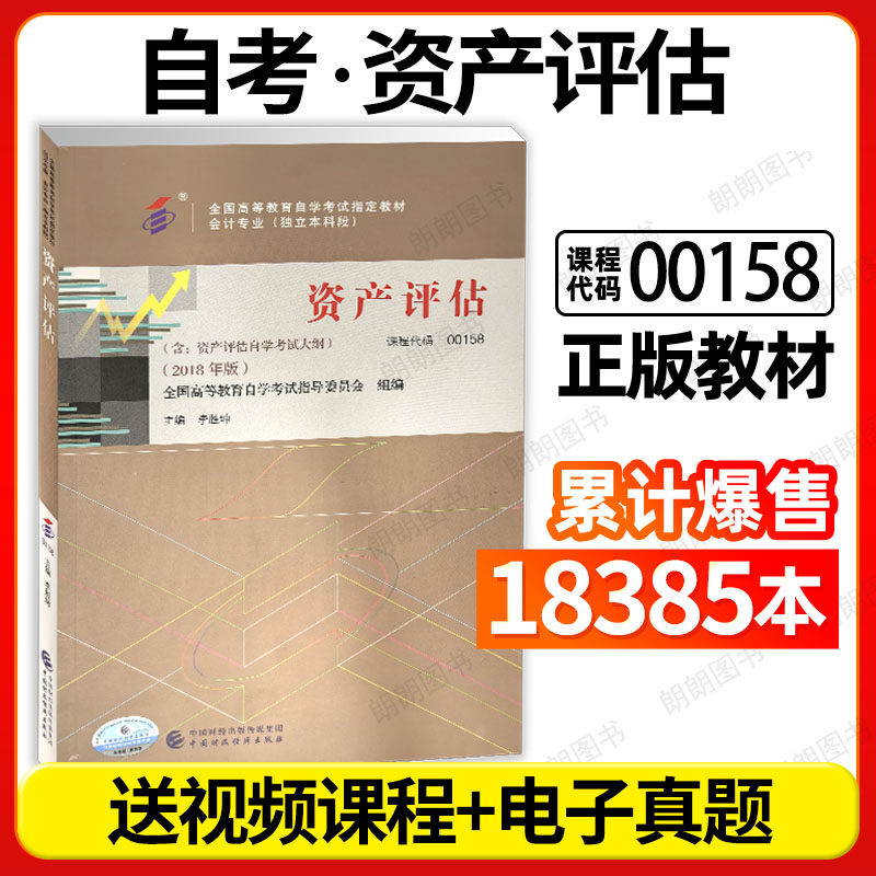 全新正版自考00158资产评估教材2018年版李胜坤主编附自学考试大纲成人高等教育自学考试专用中国财政经济出版社朗朗图书自考书店_虎窝淘