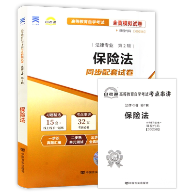 【考前冲刺】正版自考00258保险法自考通全真模拟卷历年考试真题赠考点串讲小抄掌中宝小册子自学考试专用辅导资料朗朗图书店