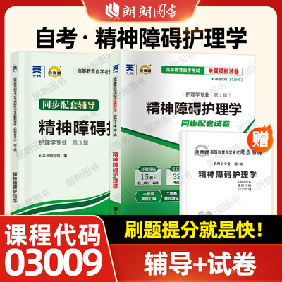 【刷题套装】自考03009精神障碍护理学自考通辅导章节训练习题历年真题全真模拟试卷2本套送考点串讲小册子自学考试辅导朗朗图书店