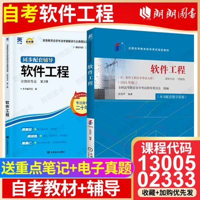 【冲刺套装】自考13005软件工程教材2024年版02333自考通考纲解读同步辅导章节强化训练习题历年真题2本套送电子历年真题朗朗图书
