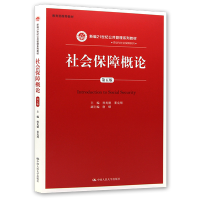 江苏四川省自考教材00071 社会保障概论第七版 孙光德 董克用编 中国人民大学出版社 劳动与保障系列朗朗图书