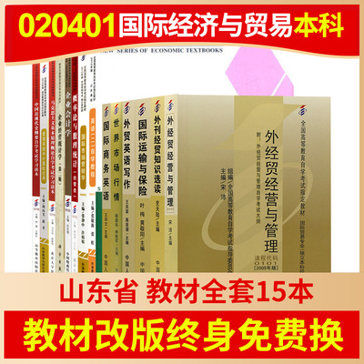 00101/00045预售自考山东国际经济与贸易本科020401教材全套15本自学考试大专升本科套成人自考