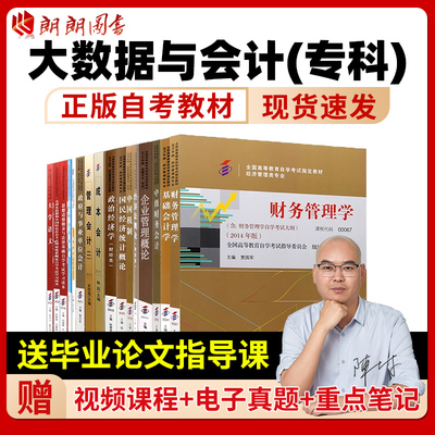 【按新版计划配书】自考大数据与会计专科530302会计学全套教材试卷思修毛概15040财务会计中专升大专广东江苏四川山东自学考试用