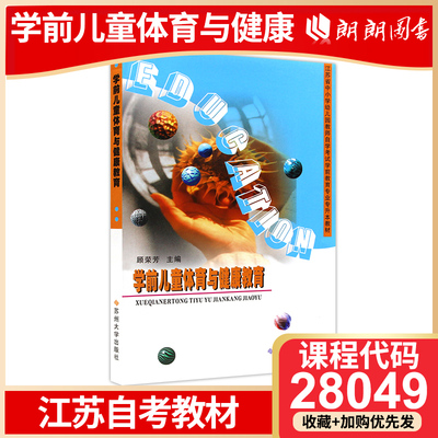 正版28049学前体育与健康教育