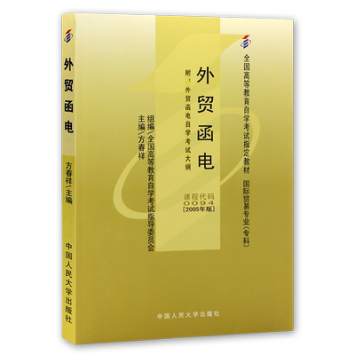 全新正版自考教材00094外贸函电方春祥2005年版中国人民大学出版社自学考试大纲指定专用书籍送电子历年真题朗朗图书自考书店
