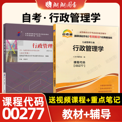 【基础套装】全新正版自考00277行政管理学胡象明2019年版自考教材+天一自考通考纲解读同步辅导章节练习题2本套送视频课朗朗图书
