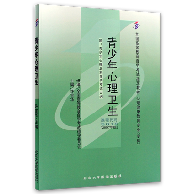 正版江苏省07686自考教材05618青少年心理卫生许百华2007年版北京大学医学出版社小学教育专科自学考试指定书籍朗朗图书店考试大纲