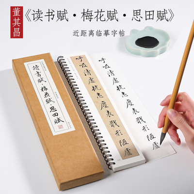 明 董其昌 行书《董其昌行书三赋》又称《读书赋·梅花赋·思田赋》行楷读书赋毛笔书法临摹初学者成人字卡近距离临摹字帖