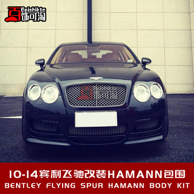 适用于10-14款宾利飞驰改装HAMANN哈曼包围前杠后杆侧裙升级套件