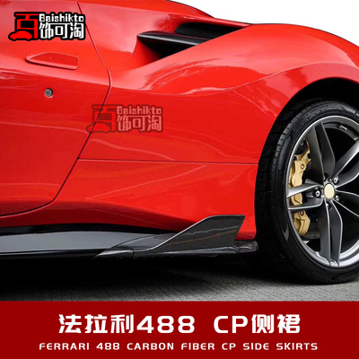 适用于法拉利488改装capristo碳纤维侧裙侧挡板 定制外观包围套件