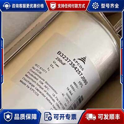 议价德国EPCOS薄膜电容器，型号B32373S4257J080可维修