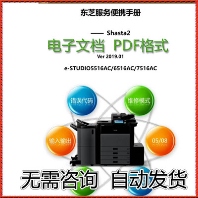 东芝 e-STUDIO 5516AC 6516AC 7516AC 中文服务便携维修代码手册