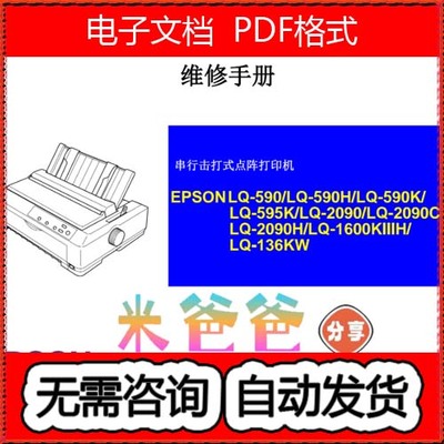 爱普生LQ590K 590H 595K 2090H 1600KIIIH K3H 136KW中文维修手册