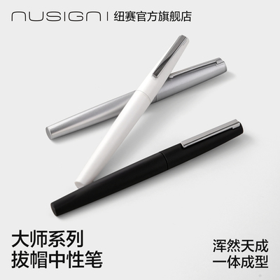 纽赛大师系列深泽直人拔帽中性笔