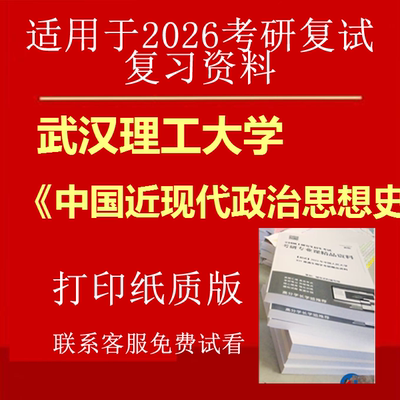 2026武汉理工大学030200政治学《中国近现代政治思想史(加试)》考研复试精品资料复习笔记题库模拟题