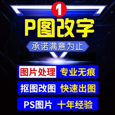 P图改字在线专业无痕快速pS修图服务批图抠图去水印扣图片文件改p