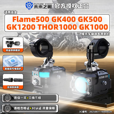 适用高金GK400/500/1000/1200 THOR隐藏未来之眼射灯摩托车辅助路