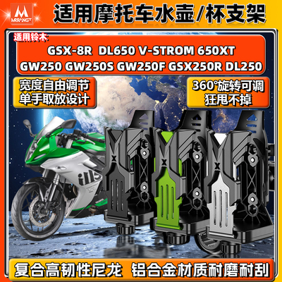 铃木水杯支架G250S/F GSX250R/8R DL250 DL650XT摩托车铝合金水壶
