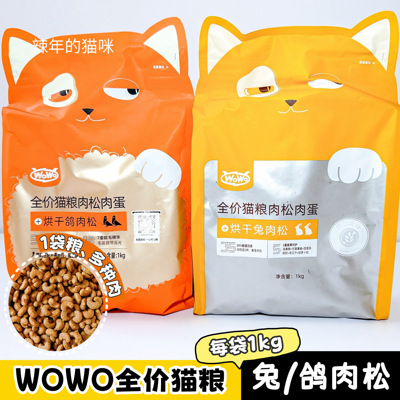 wowo猫粮全价猫粮鸽兔肉松成幼猫猫主粮营养肉松肉蛋成猫粮1kg